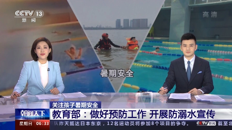 [朝闻天下]关注孩子暑期安全 教育部:做好预防工作 开展防溺水宣传