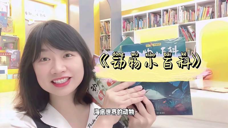 绘本推荐《动物小百科》——老师推荐的语文必读丛书～