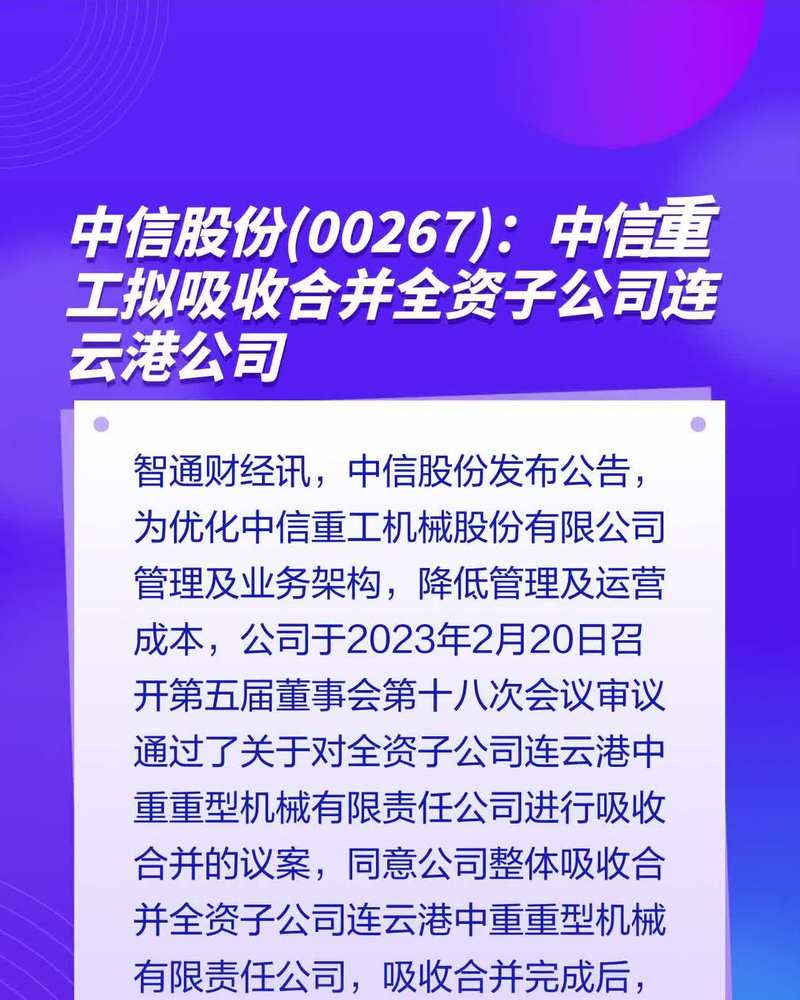 中信股份(00267):中信重工拟吸收合并全资子公司连云港公司