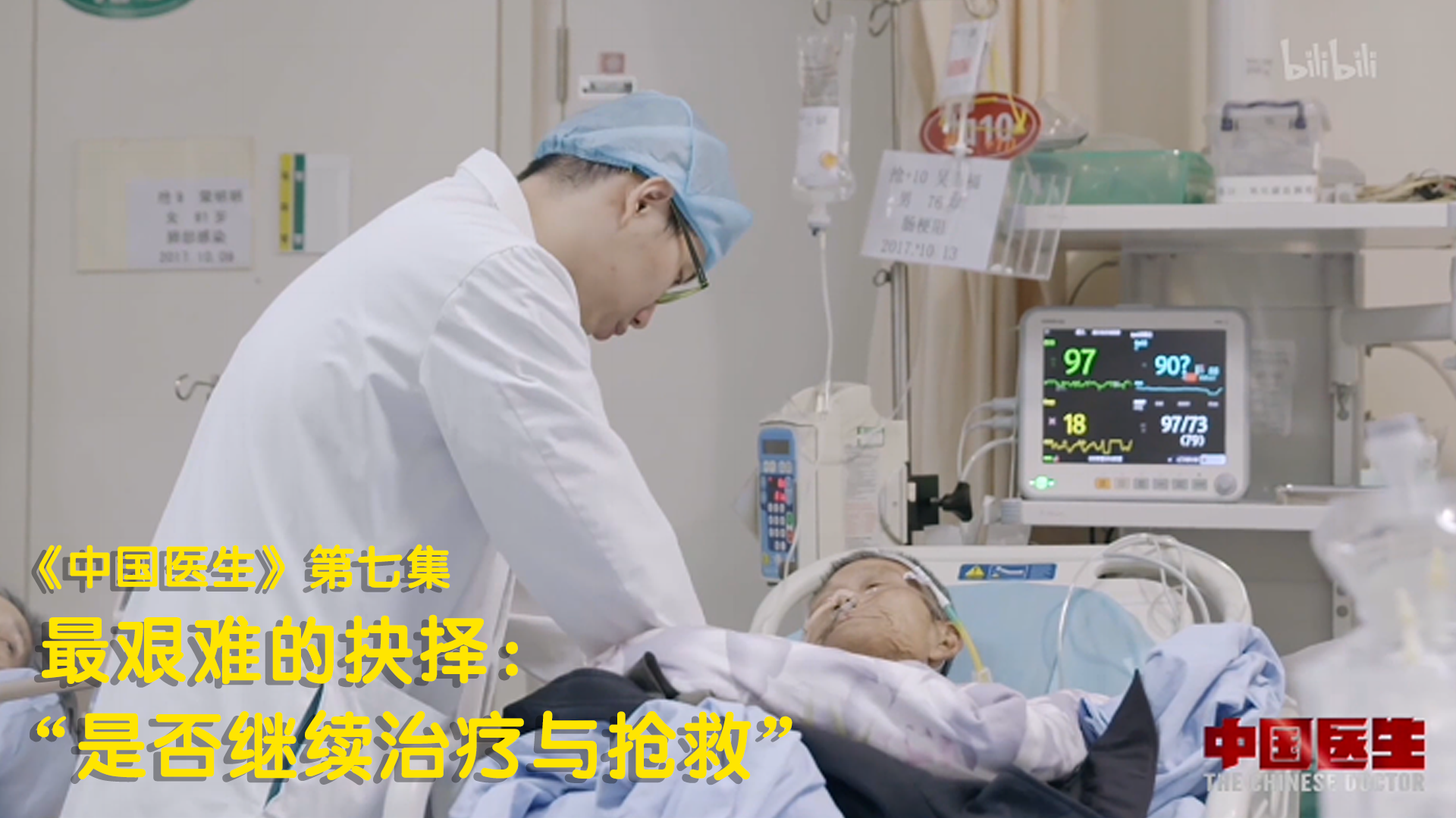 【中国医生】看点1:最艰难的抉择:“是否继续治疗与抢救” 竖版