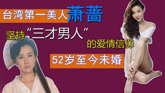 台湾第一美人萧蔷:坚持“三才男人”的爱情信仰,52岁却至今未婚