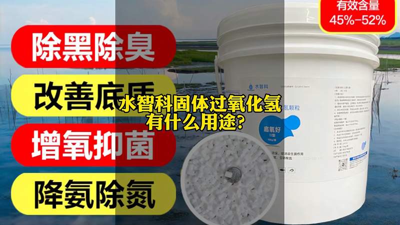 水智科固体过氧化氢有什么用途?