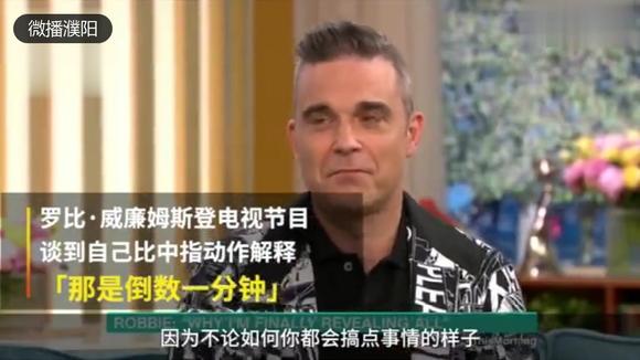 你信不信?坏小子解释世界杯开幕式竖中指:想表达倒计时1分钟