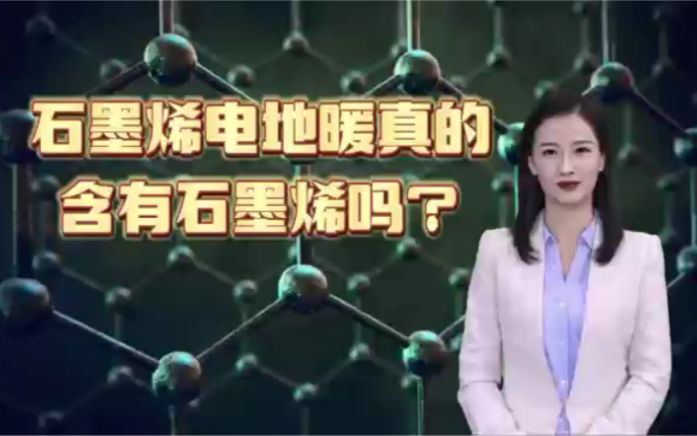 石墨烯电地暖中真的含有石墨烯吗?
