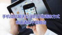 手机微信聊天记录的正确清除方式, 彻底清除不留痕迹