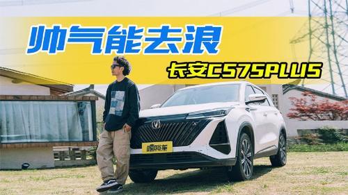 想要帅气能去浪,想要好开还难受,CS75PLUS内外兼修