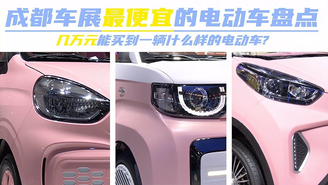 几万元可以买啥车?成都车展最便宜的电动车盘点