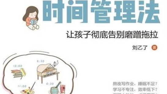 阅读分享:《5步儿童时间管理法:让孩子彻底告别磨蹭拖拉》