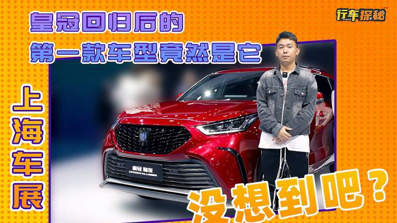 没想到吧?皇冠回归后的第一款车型竟然是它