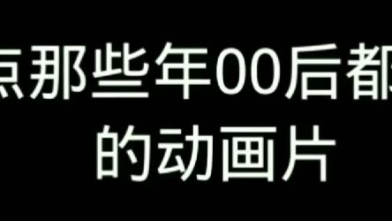 盘点那些年00后都看过的动画片没看过算我输!