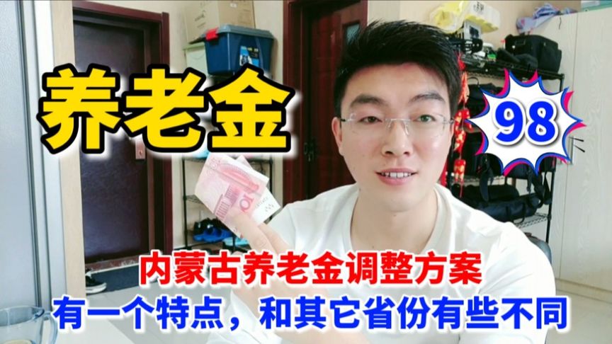 内蒙古公布了2020年养老金上涨方案,其中有一个特点