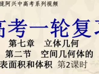 高三高考一轮复习: 7.2《空间几何体的表面积和体积》第2课时