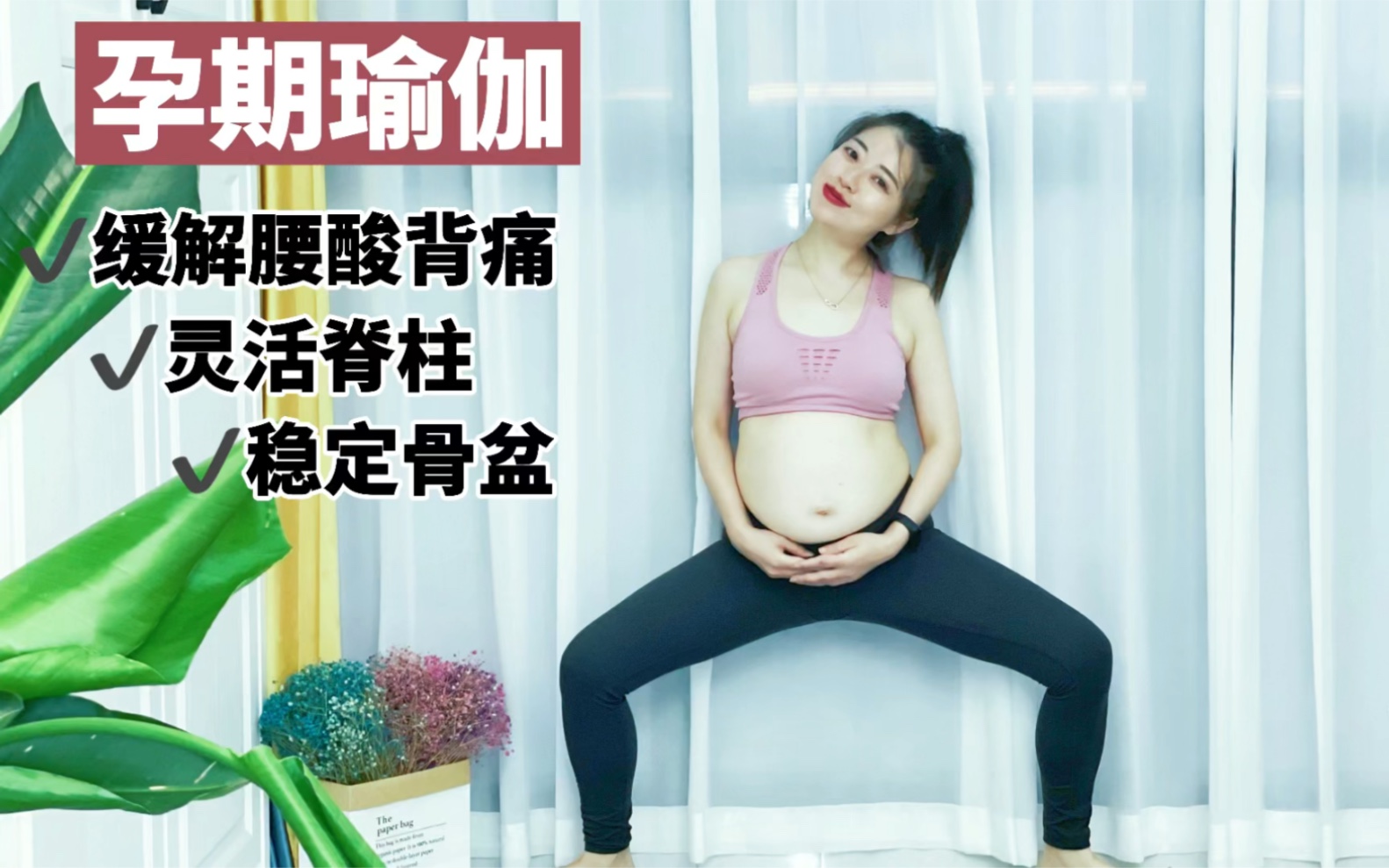 孕期瑜伽|缓解孕期腰酸背痛灵活脊柱稳定骨盆孕期运动