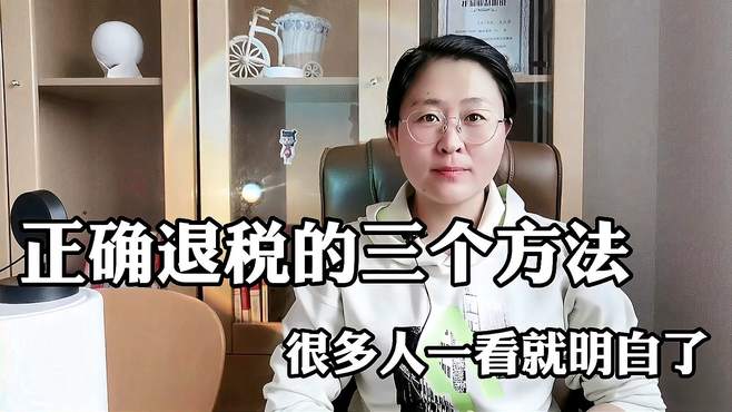 正确退税的三个方法,很多人一看就明白了