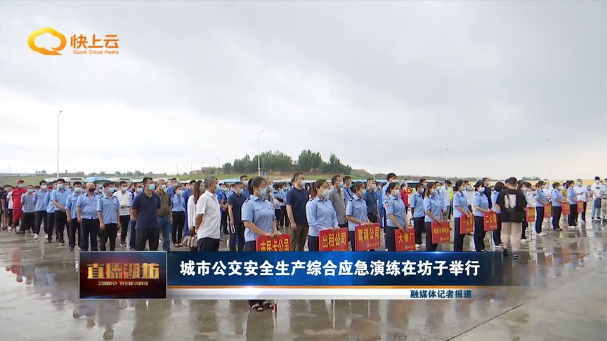 城市公交安全生产综合应急演练在坊子举行
