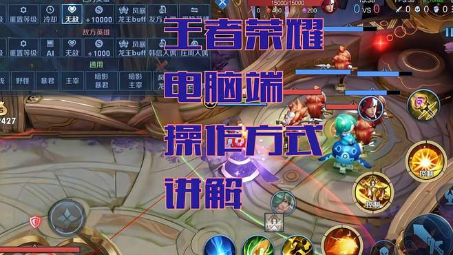 王者荣耀电脑端操作方式