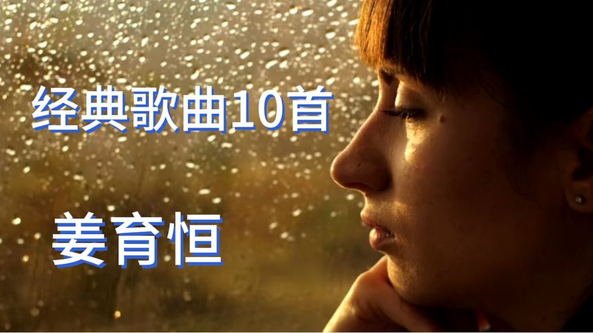 姜育恒最经典歌曲10首