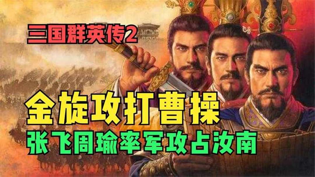 三国群英传2:金旋进攻曹操,张飞周瑜率军攻占汝南