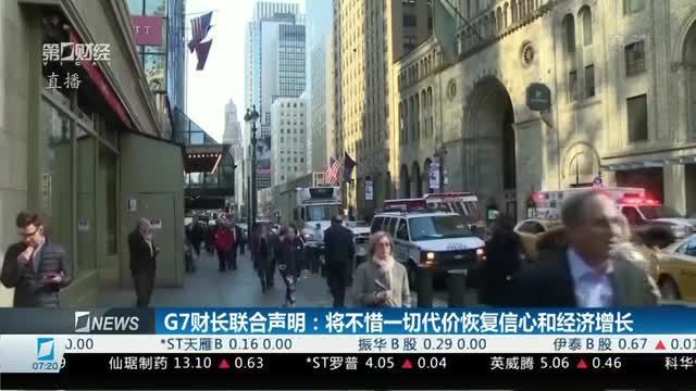 G7财长联合声明:将不惜一切代价恢复信心和经济增长