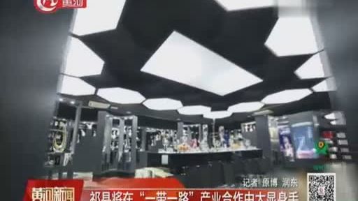 全国首个“一带一路”中小企业特色产业合作区在祁县设立