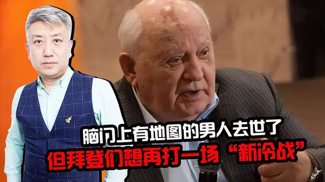 苏联唯一一位总统去世,西方盛赞,很多苏俄老人却恨得咬牙切齿