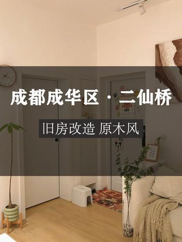 成都装修装修设计旧房改造成都成华区二仙桥旧房改造简约原木风