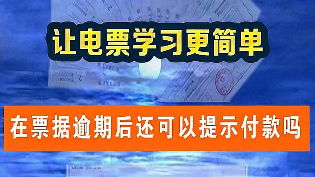 在票据逾期后,还可以提示付款吗?持票人只要作出合理说明后,仍可再次...