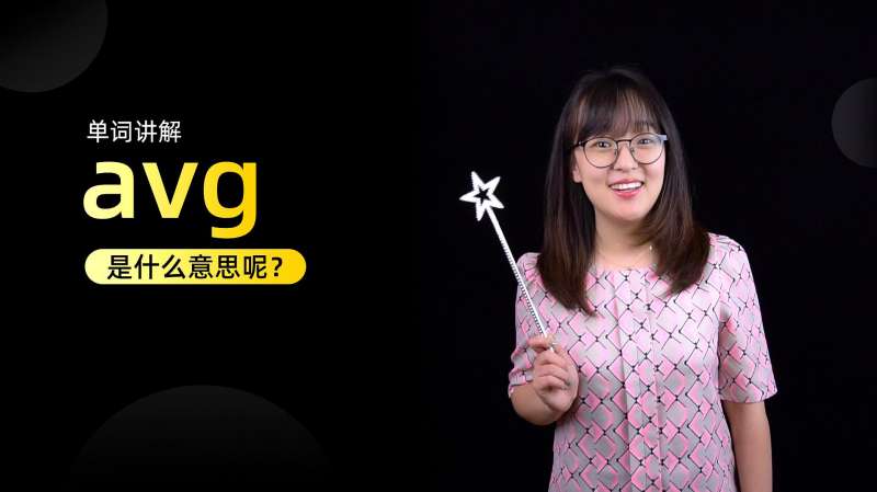 单词讲解:avg是什么意思?