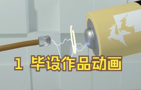 1毕设作品动画展示