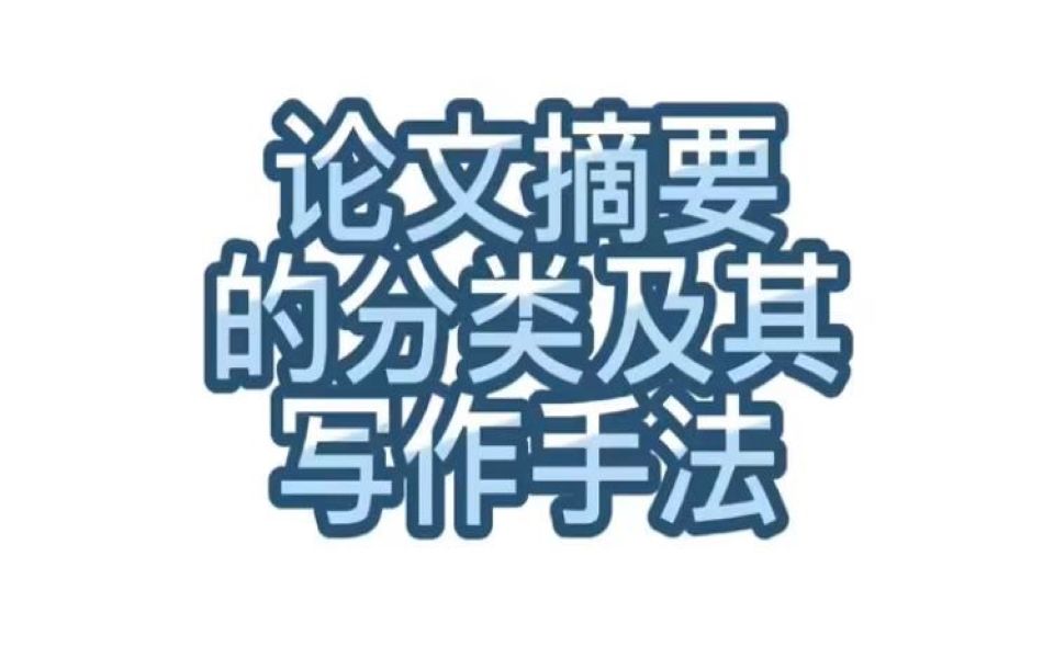 【学术交流】237.论文摘要的分类及其写作手法