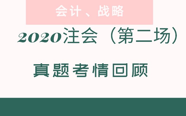 2020注会真题回顾(会计、战略)考生回忆版