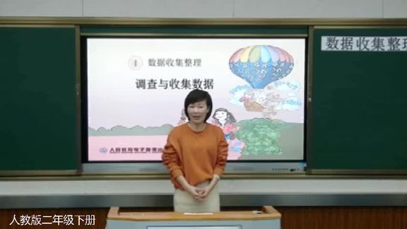 人教版二年级下册数学《数据收集整理》