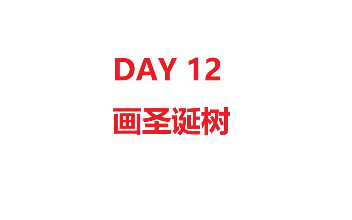 Python小项目Day12——画圣诞树(turtle)