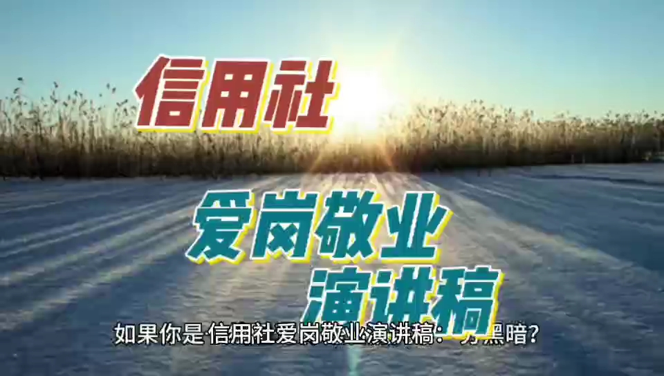 信用社爱岗敬业演讲稿