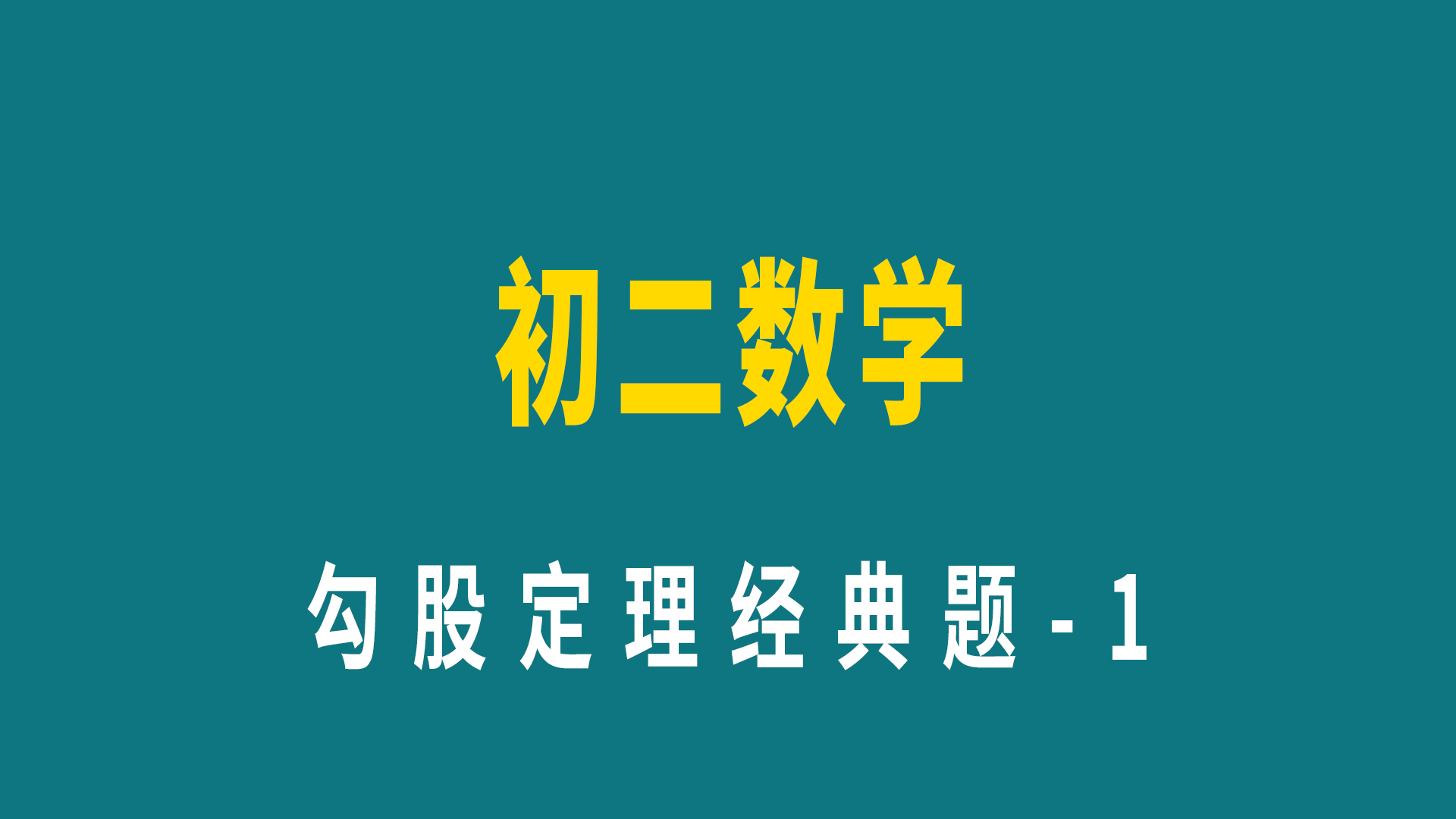 初二数学,勾股定理结合角平分线平行线模型,常考经典题