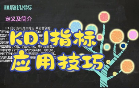 蒙面交易者课程28:KDJ技术指标应用技巧