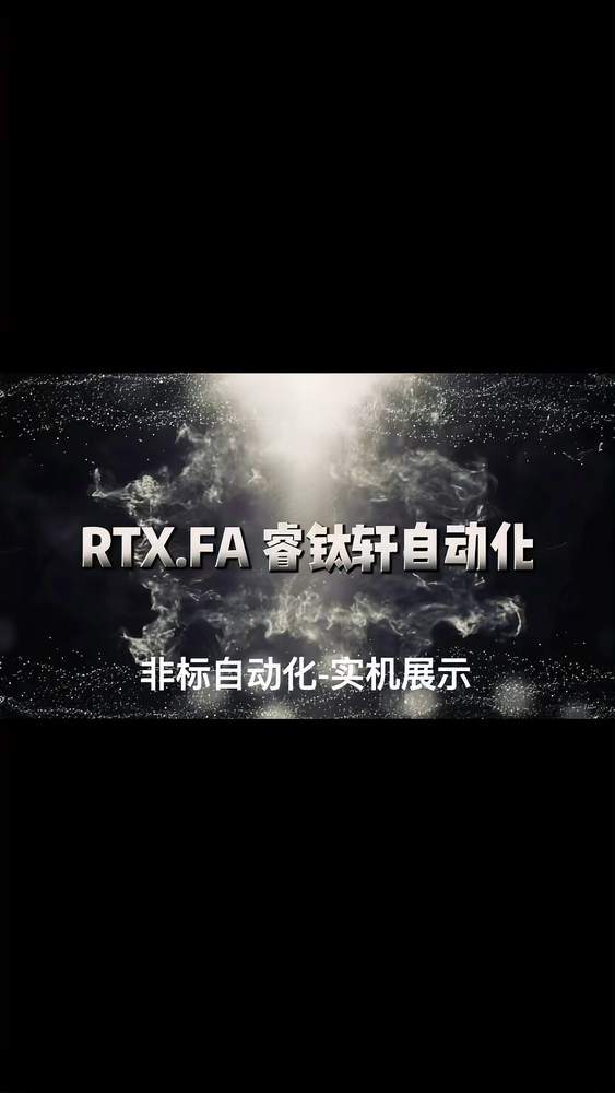 医疗非标自动化展示-导管自动组装设备-睿钛轩自动化科技