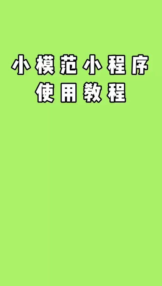 小模范小程序使用教程 #一个好用的孩子管理工具 #育儿经验分享 #...