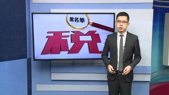 欠税超10万就上“黑名单”!这类人将被阻止出境、买房…