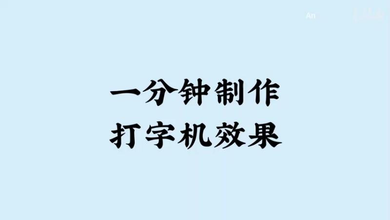 Vlog常用的打字机效果怎么做?「Ae一分钟教程」