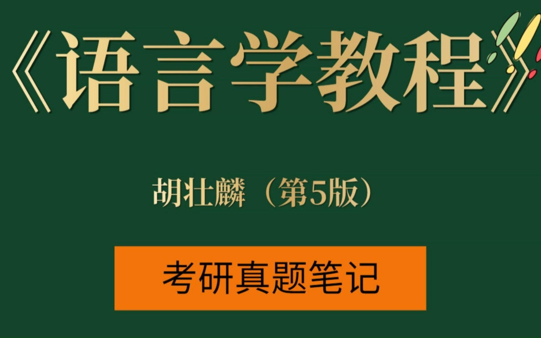 考研专业课胡壮麟《语言学教程》(第5版)复习资料:笔记+课后习题详解...