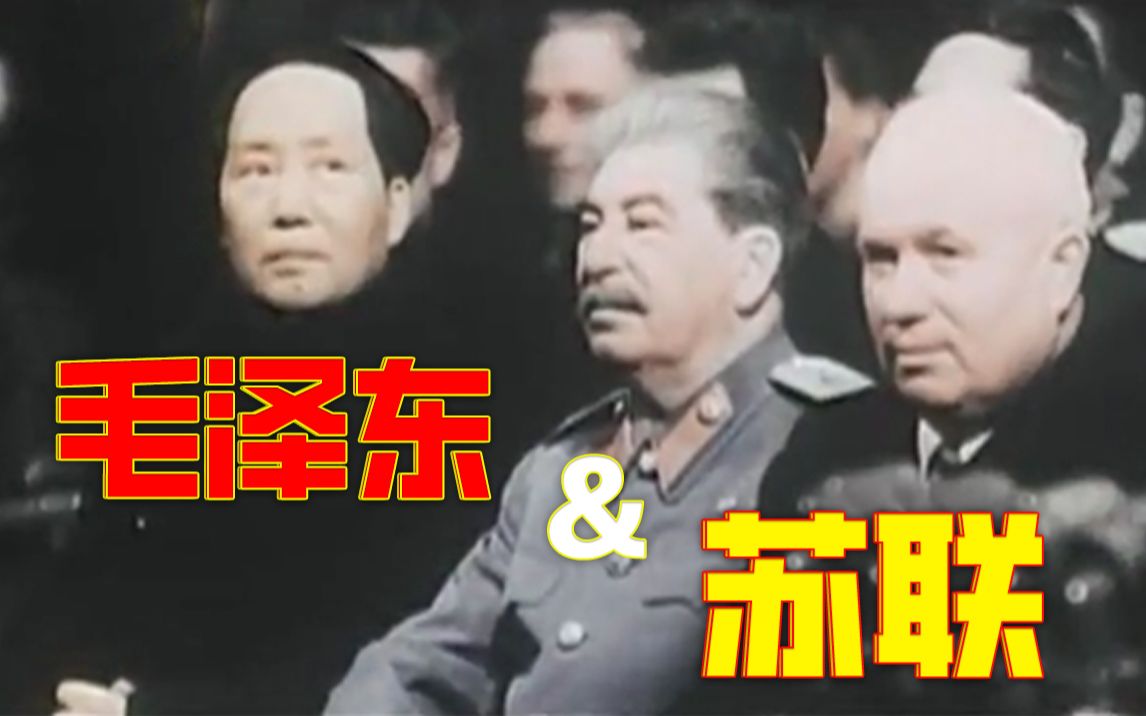 左右横跳?!伟人如何评价苏联?
