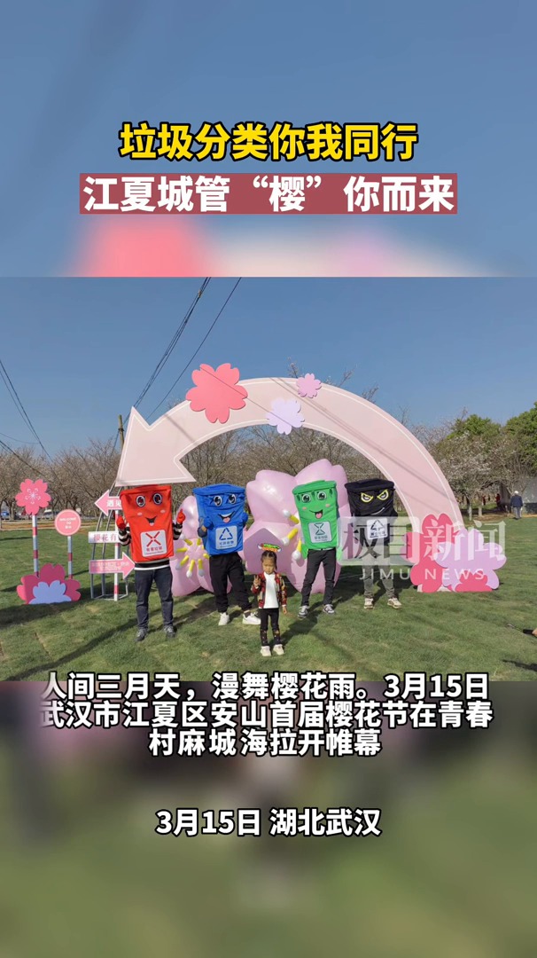 垃圾分类你我同行,江夏城管“樱”你而来