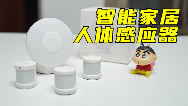 人体感应器该如何摆放?智能家居经验分享