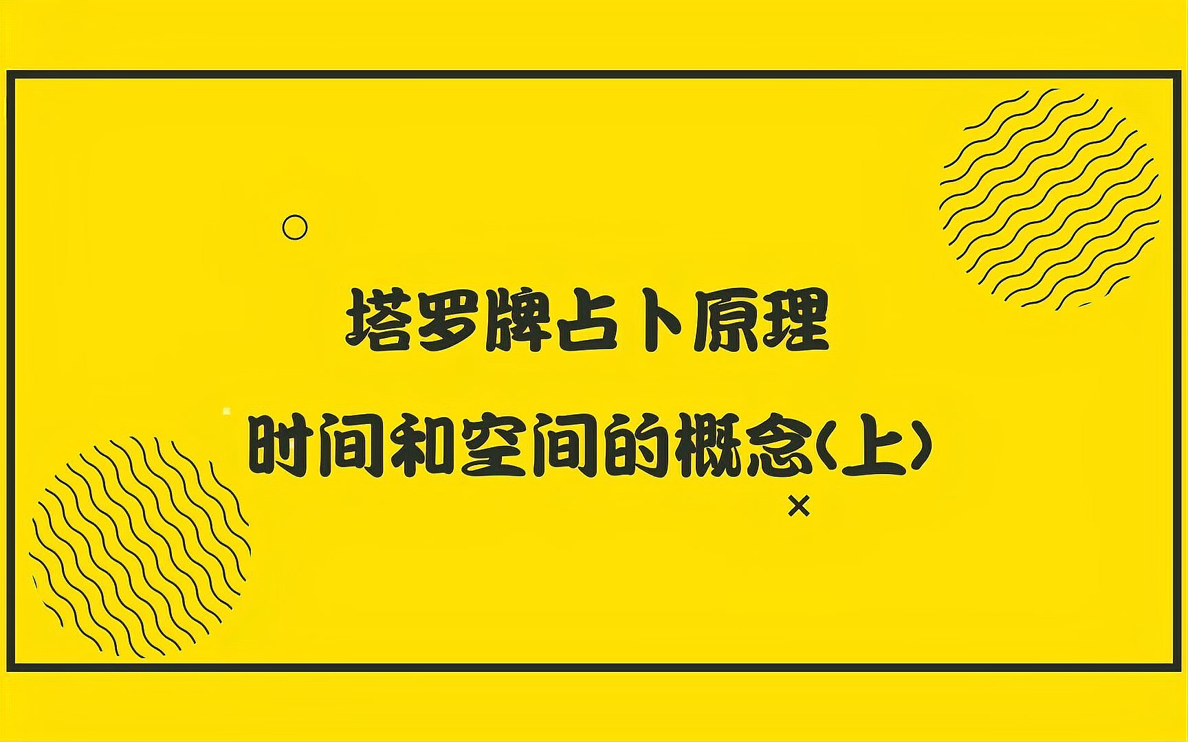 塔罗牌占卜里时间和空间的用法,了解这些再说你懂塔罗牌(上)