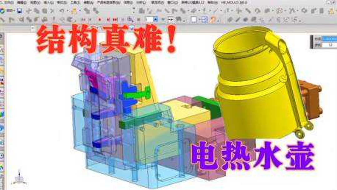 这模具结构是真的很难,在家电产品算是最难的,搞定的都是大师