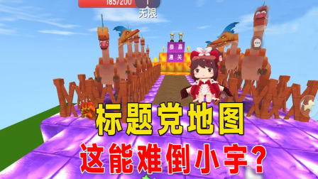迷你世界:地狱之路过不去,妥妥的标题党,不过这能难倒我?