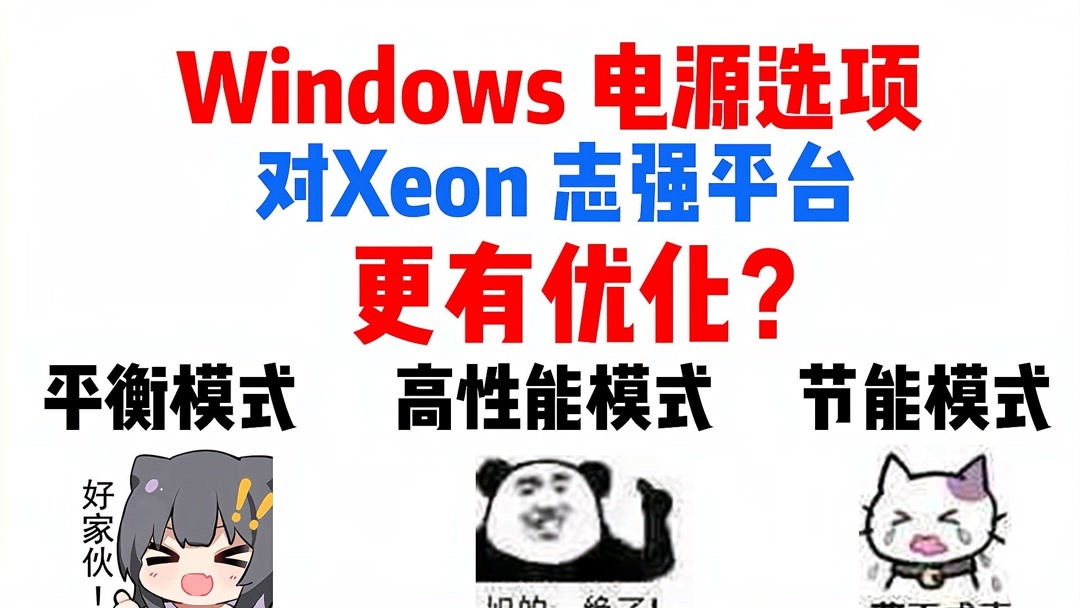 【生产力必看】至强Xeon处理器该怎么选电源模式?