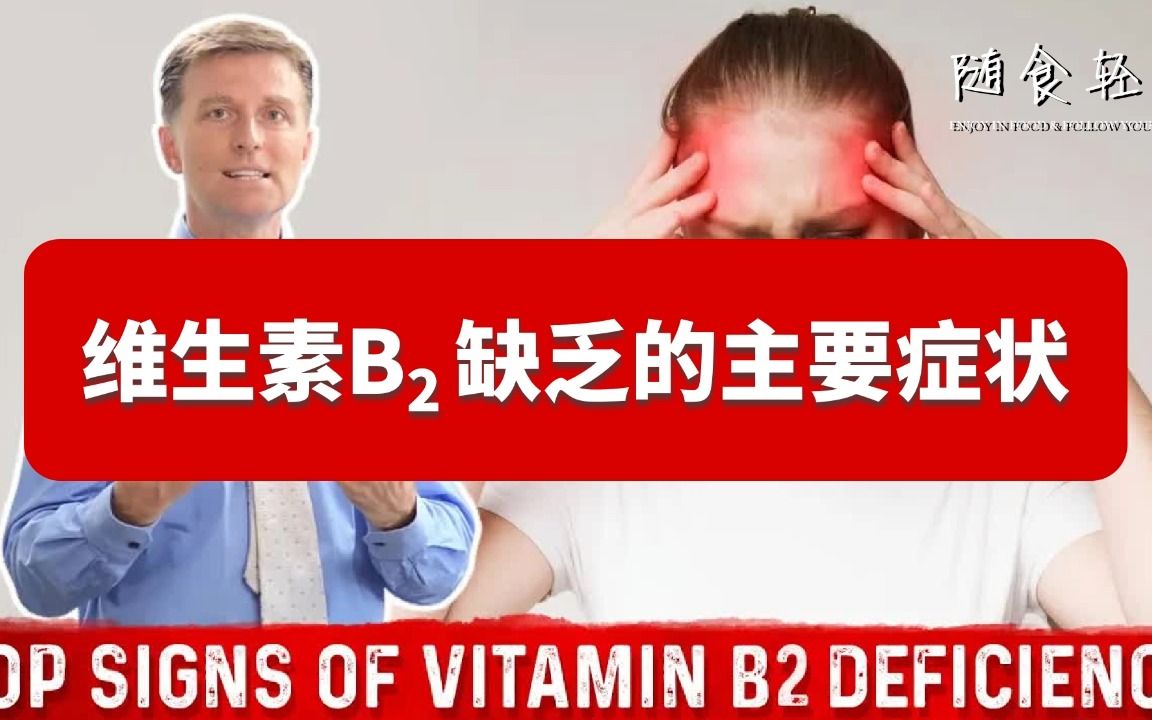 【搬运】维生素B2缺乏症的主要迹象-Dr berg