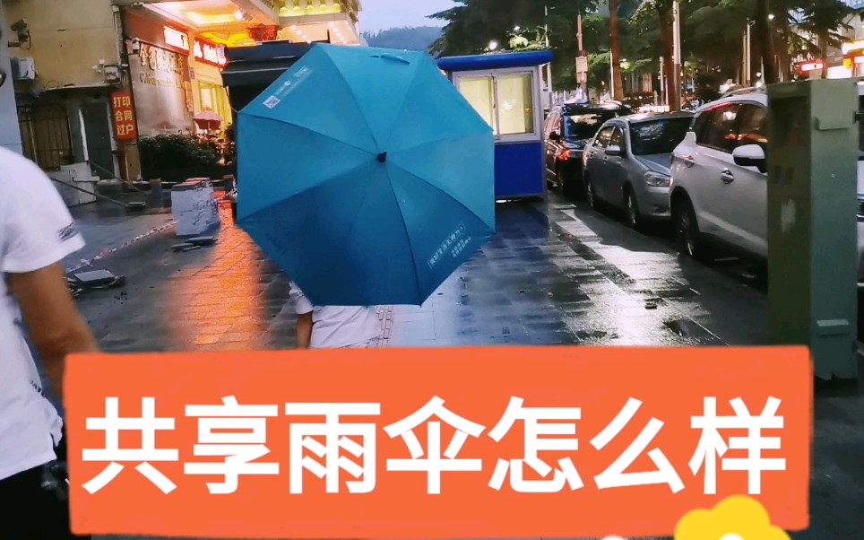 共享雨伞用过吗?怎么看共享经济?
